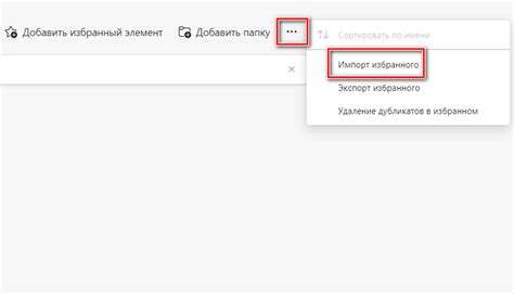 Импорт и экспорт закладок Microsoft Edge