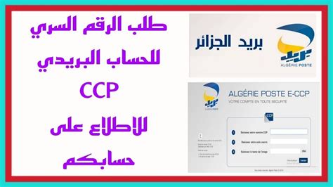 كيفية تغيير الرقم السري للحساب البريدي الجاري CCP ومعرفة رصيدك في دقيقة