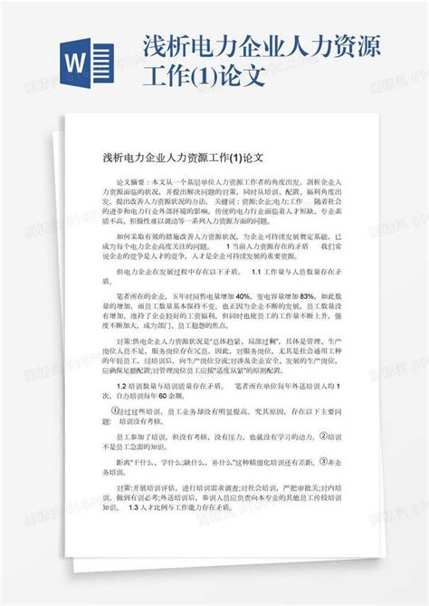 浅析电力企业人力资源工作1论文word模板免费下载编号198axd3no图精灵