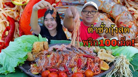 ตำกุ้งสดพริก100เม็ด ม้วนเส้นขนมจีนคำใหญ่ๆเผ็ดน้ำตาแตก เขยอุบล คน