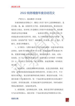 2022税务稽查年度总结范文