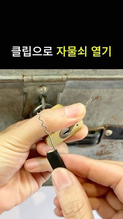 클립으로 자물쇠 열기 Youtube