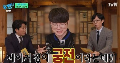 페이커 中 245억 연봉 거절한 이유는궁전 같은 집 언급도 Retv