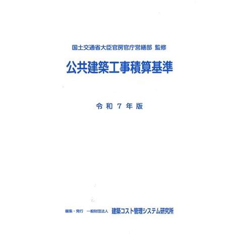 【予約】公共建築工事積算基準 令和7年版 ※2025年7月2日発売予定 かんぽうbookstore 通販 Yahoo ショッピング