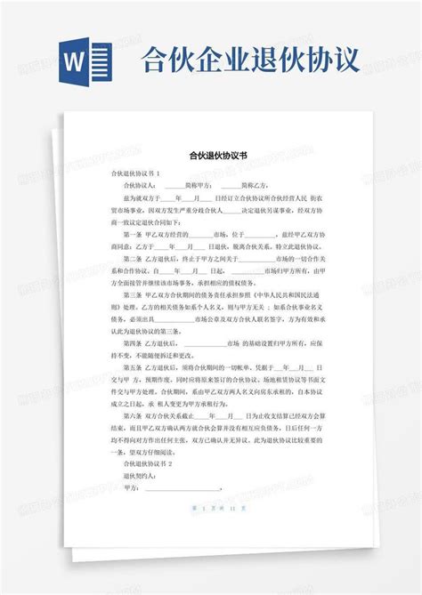 简易版合伙退伙协议书word模板下载编号qazgbnpl熊猫办公
