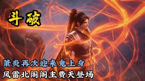 萧炎再次施展鬼上身风雷北阁阁主费天登场 腾讯视频
