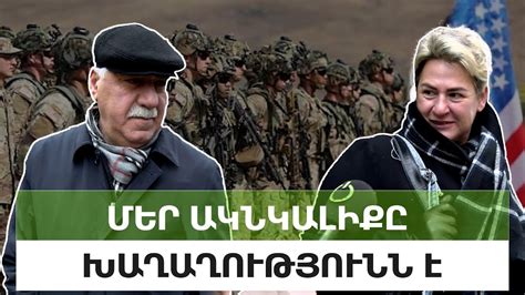 Ռուսներն այստեղ էին ոչ մի բան չարեցին հիմա ամերիկացիներին փորձենք