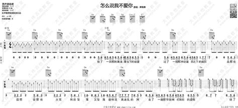 怎么说我不爱你吉他谱 萧敬腾 C调吉他弹唱谱 琴谱网