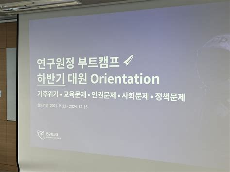 2024 연구원정 부트캠프 하반기 사회문제해결형 연구자를 위한 연구성장플랫폼 연구탐사대 Ot 참석 후기