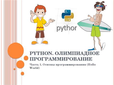 Python Олимпиадное программирование