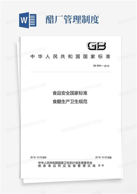 Gb8954 2016食品安全国家标准 食醋生产卫生规范标准状态：现行word模板下载编号lzdjgeel熊猫办公