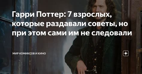 Гарри Поттер 7 взрослых которые раздавали советы но при этом сами им не следовали Мир