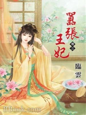 囂張王妃卷三 囂張王妃卷三小說全文在線閱讀 無限小說