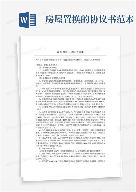 房屋置换的协议书范本word模板下载编号qgemxywb熊猫办公