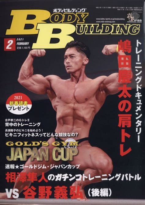 ボディビルディング 2021年 2月号 ボディビルディング編集部 Hmvandbooks Online Online Shopping