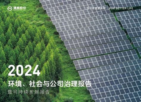 通威新能源有限公司 通威 为了生活更美好 通威股份