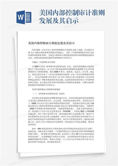 美国内部控制审计准则发展及其启示word模板下载编号vnjeamrw熊猫办公
