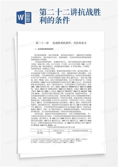 第二十二讲抗战胜利的条件word模板下载 编号qbkvbbnj 熊猫办公