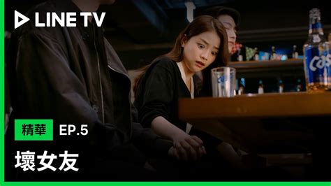 壞女友EP5聚餐現場兩位男友同時在桌下偷牽我手 LINE TV 共享追劇生活 YouTube