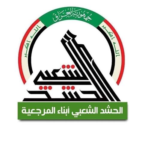 المسؤولية الاعلامية للحشد الشعبي