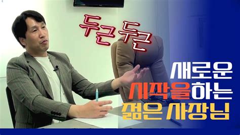 새로운 시작을 준비하는 젊은사장님을 위한 성공 조언 Youtube