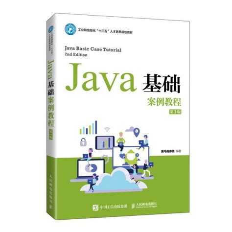 Java基础案例教程（第2版）黑马程序员孔夫子旧书网