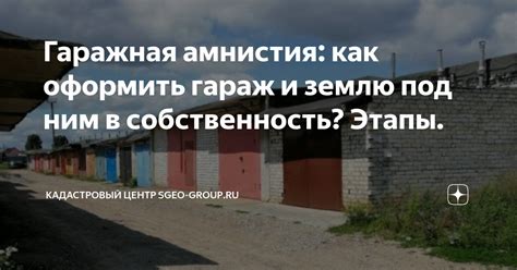 Гаражная амнистия как оформить гараж и землю под ним в собственность Этапы Кадастровый