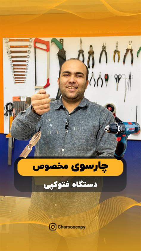 ‎حميد هاشمىآموزش و فروش و تعميرات دستگاه فتوكپى‎ Charsoocopy