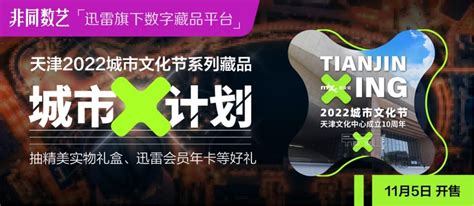 天津城市文化节盛大开幕 迅雷非同数艺以数字技术为传统商业打开新流量大门 极客公园