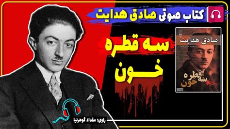 📙 کتاب صوتی سه قطره خون از صادق هدایت Youtube