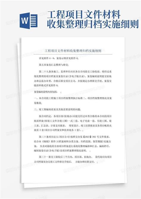 工程项目文件材料收集整理归档实施细则Word模板下载 编号lkgypwab 熊猫办公