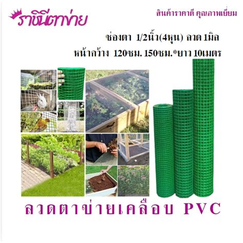 ตา 1 2 ลวด 1 มิล สูง 90cm 120cm 150cm ยาว 10เมตร ตาข่ายสี่เหลี่ยม ลวดชุบ Pvc เขียว ตาข่ายเหล็ก