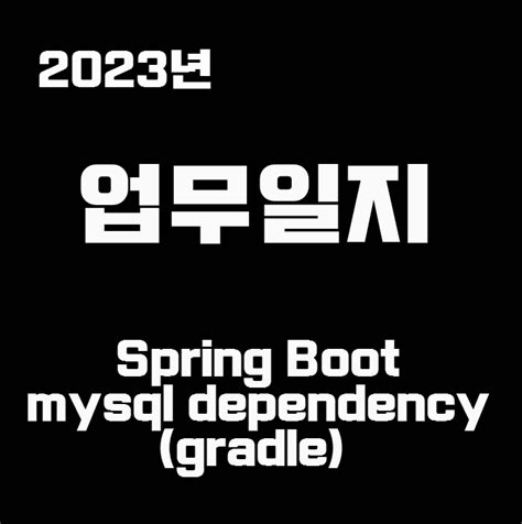Springboot Mysql 라이브러리 Dependency 설정