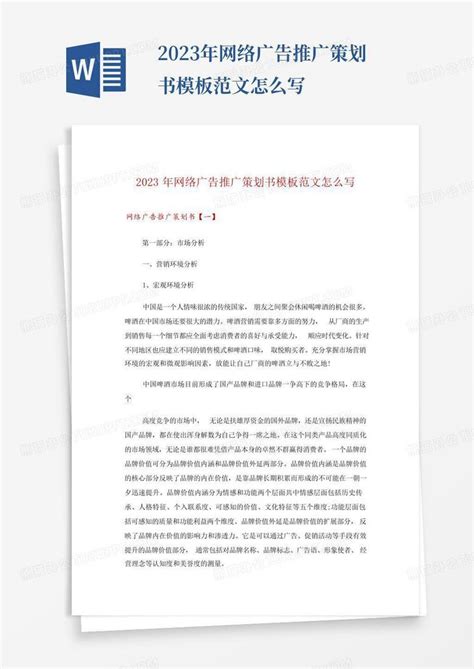2023年网络广告推广策划书范文怎么写Word模板下载 编号lbkkjnox 熊猫办公
