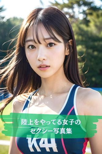 陸上をやってる女子のセクシー写真集（ライト赤坂） ネオンキャンディ ソニーの電子書籍ストア Reader Store