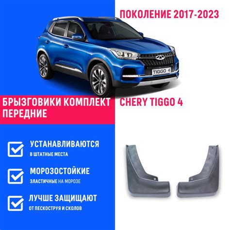 Передние брызговики для а/м Чери Тигго 4 (2017-2023), с креплением 2 шт ...
