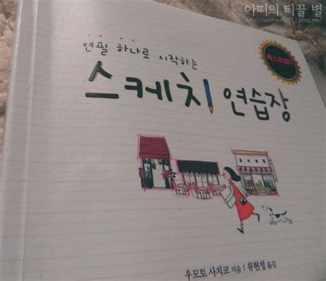 알라딘서재 우모토 사치코의 연필 하나로 시작하는 스케치 연습장