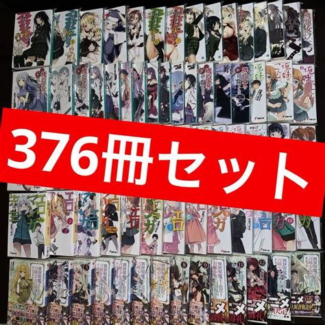 【裁断済】最終値下げ‼️22作品全巻 376冊ラノベセット メルカリ
