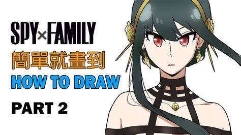 Draw Yor Forger Step By Step 約兒畫畫 Part2 Youtube