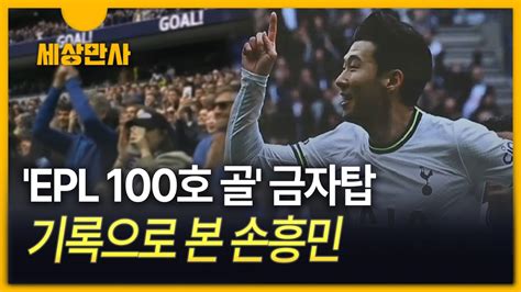 세상만사 Epl 100호 골 금자탑 ··· 기록으로 본 손흥민 호날두 리그 기록 코앞 Youtube
