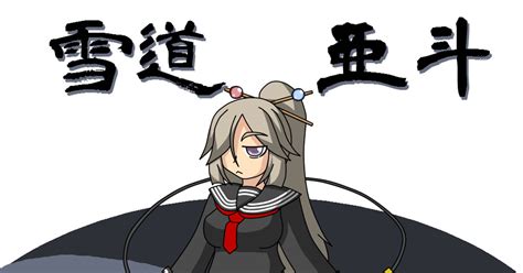 闘乱祭】 【序章祭】雪道 亜斗【石田派】 与太郎のイラスト Pixiv