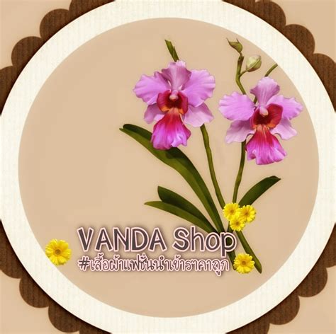 Vanda Shop เสื้อผ้าแฟชั่น ราคาถูก