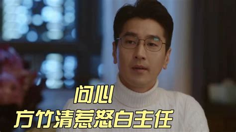 问心：方竹清一个举动惹怒白主任，撕破脸的两人，竟毁了周筱风高清1080p在线观看平台腾讯视频