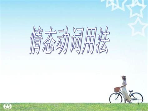 情态动词全部ppt课件word文档在线阅读与下载无忧文档