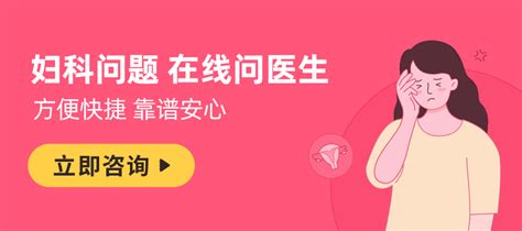分泌物发黄、私处疼痛、异常出血，警惕妇科疾病丁香医生
