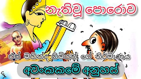 අවංකකමේ අනුහස් නැතිවූ පොරොව ළමා කවි කතාන්දරය Siyasara Youtube