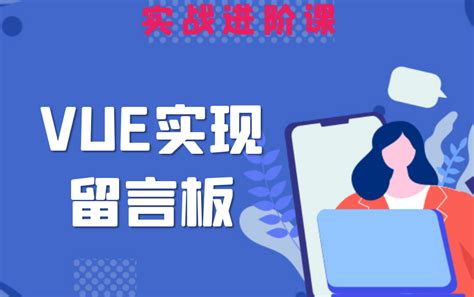 vue实现留言板 哔哩哔哩 bilibili