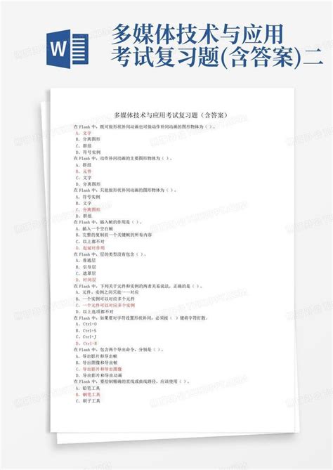 多媒体技术与应用考试复习题 含答案 二Word模板下载 编号qpmoxaax 熊猫办公