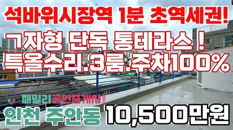 번호b 196급매 석바위역1분재래시장5분 역세권 왕테라스 희귀매물 올수리 3룸 막힘없는 구조 인천주안동 빌라매매 인천