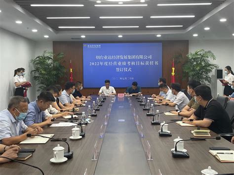 业达经发集团举行2022年度经营业绩考核目标责任书签订仪式 集团要闻 烟台业达经济发展集团有限公司